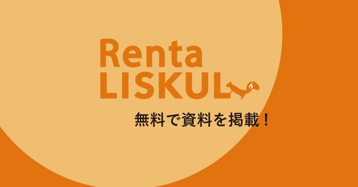 資料掲載が完全無料 | RentaLISKUL（レンタリスクル）[無償版] | LISKUL DL | 資料ダウンロードサイト