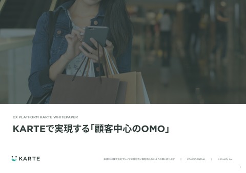 【OMOのポイントを解説！】KARTEで実現する「顧客中心のOMO」 | LISKUL DL | 資料ダウンロードサイト