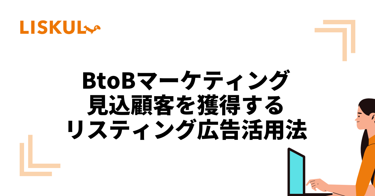 BtoBマーケティング｜見込顧客を獲得するリスティング広告活用法 | LISKUL