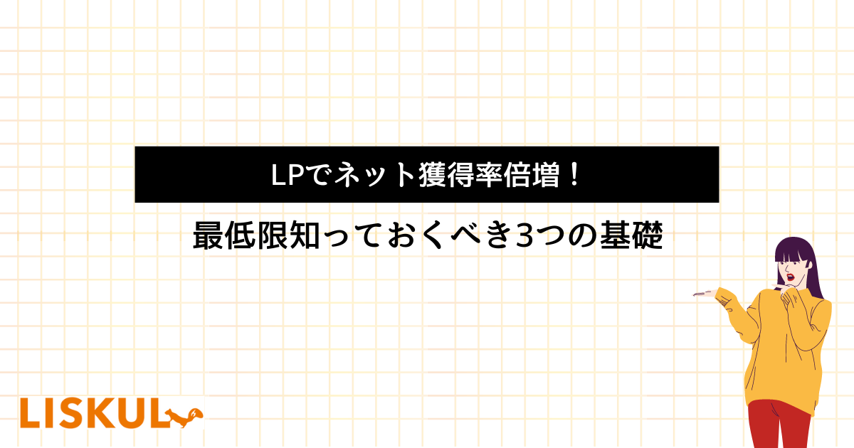 LPでネット獲得率倍増！│最低限知っておくべき3つの基礎 | LISKUL