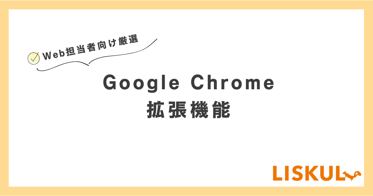 Web担当者向け厳選Google Chrome拡張機能 | LISKUL