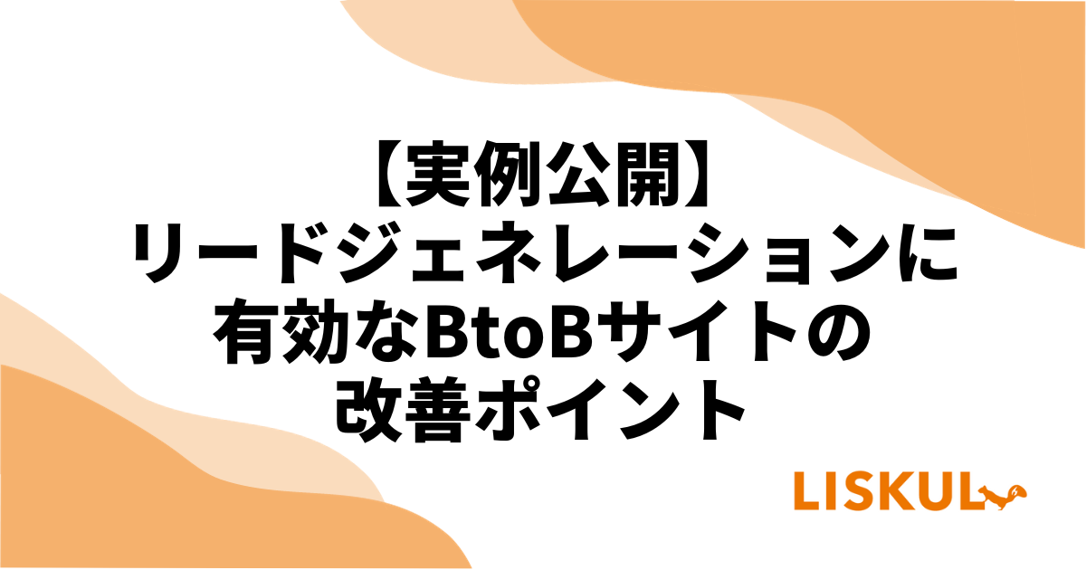 【実例公開】リードジェネレーションに有効なBtoBサイトの改善ポイント | LISKUL