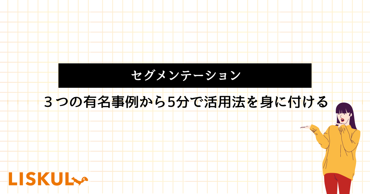 セグメンテーション｜3つの有名事例から5分で活用法を身に付ける | LISKUL