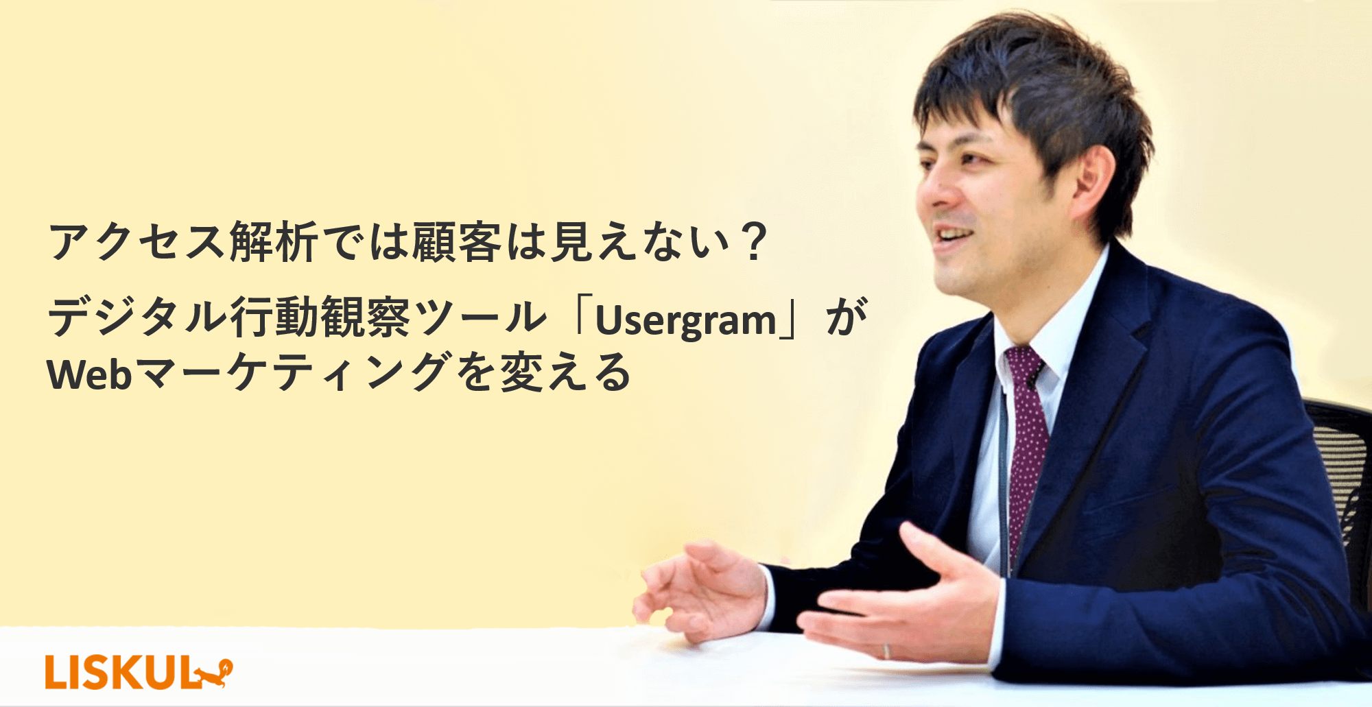 アクセス解析では顧客は見えない？デジタル行動観察ツール「Usergram」がWebマーケティングを変える | LISKUL