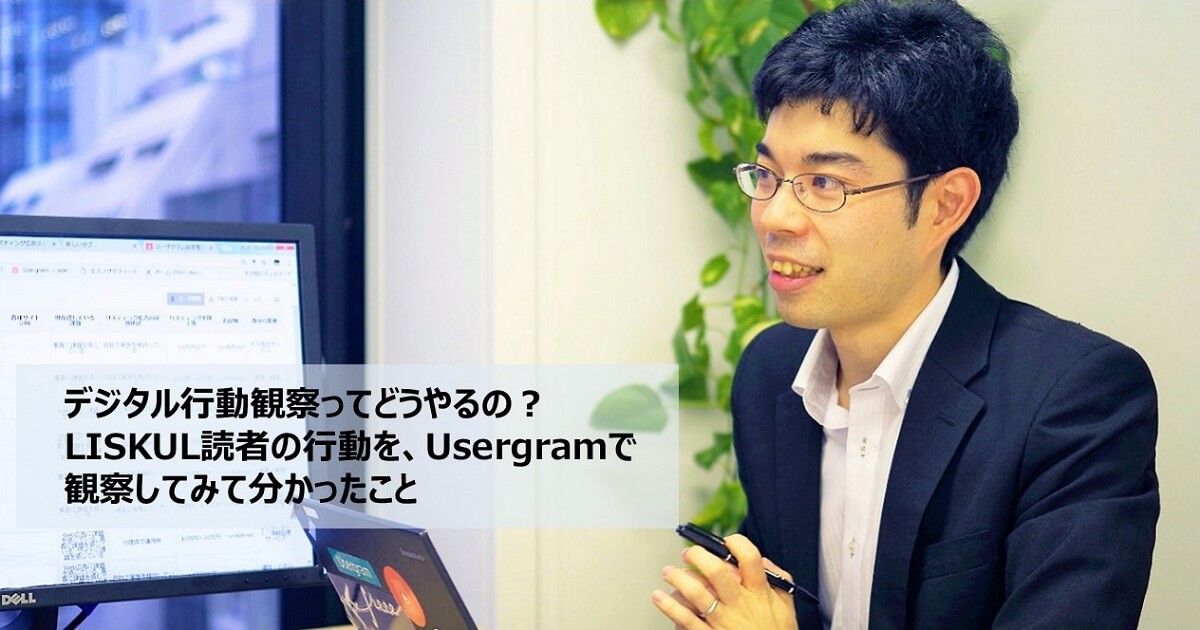デジタル行動観察ってどうやるの？LISKUL読者の行動を、Usergramで観察してみて分かったこと | LISKUL