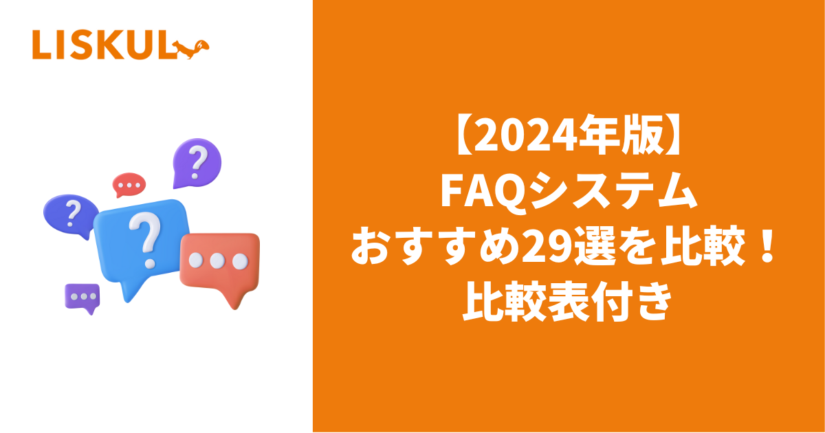 【2024年版】FAQシステムおすすめ29選を比較！比較表付き | LISKUL