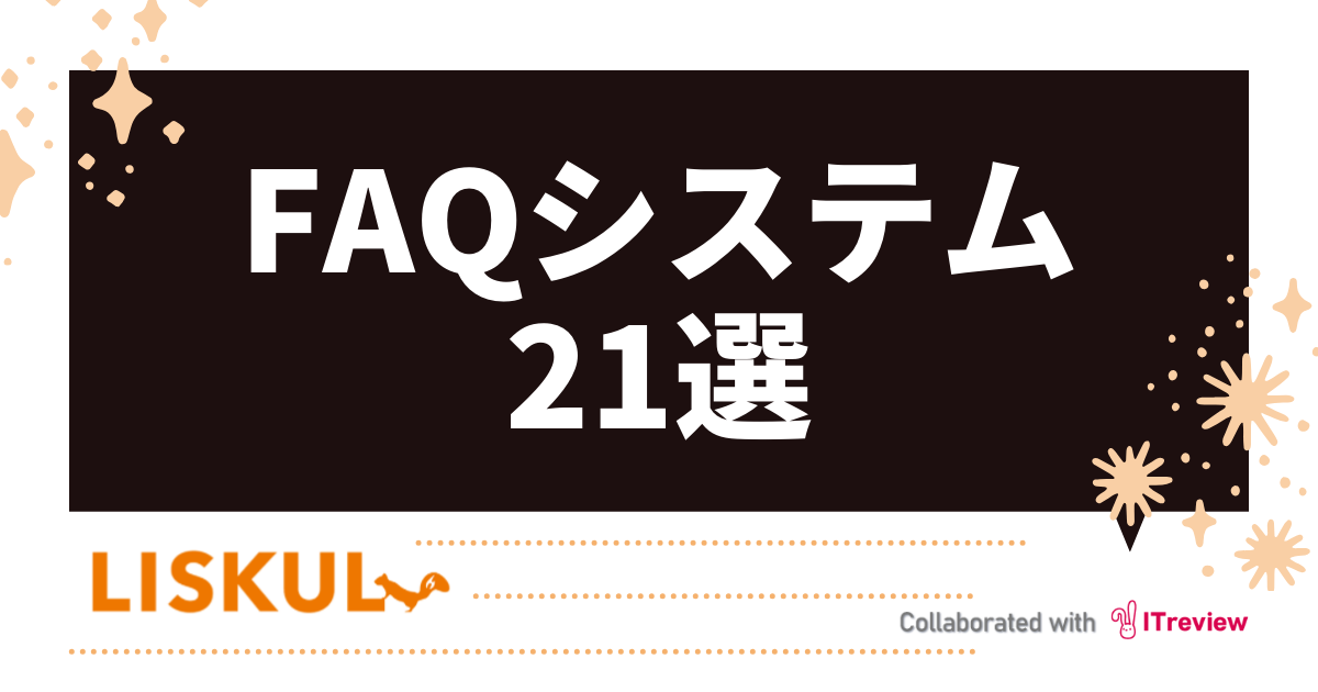 【2024年版】FAQシステムおすすめ21選を比較！口コミ・比較表も紹介 | LISKUL
