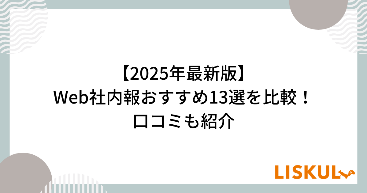 【2025年最新版】Web社内報おすすめ13選を比較！口コミも紹介 | LISKUL