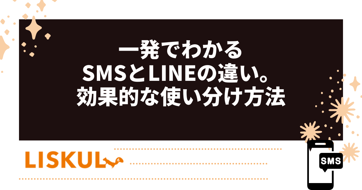一発でわかるSMSとLINEの違い。効果的な使い分け方法 | LISKUL