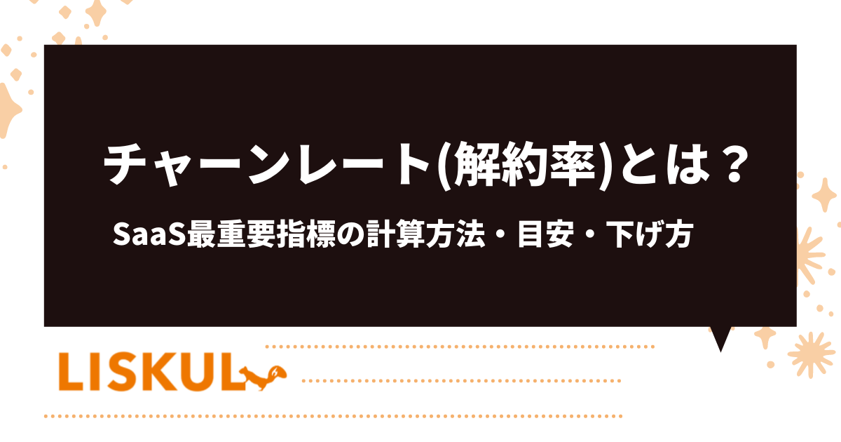 チャーンレート(解約率)とは？SaaS重要指標の計算方法・下げ方 | LISKUL