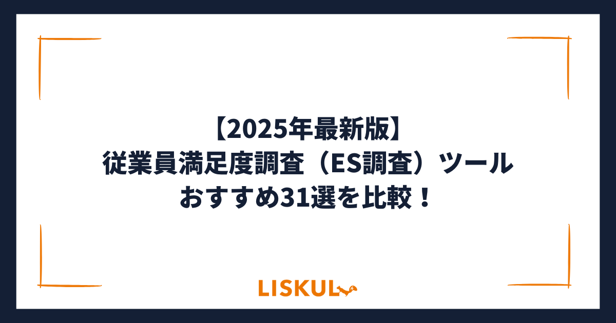 【2025年最新版】従業員満足度調査（ES調査）ツールおすすめ31選を比較！ | LISKUL