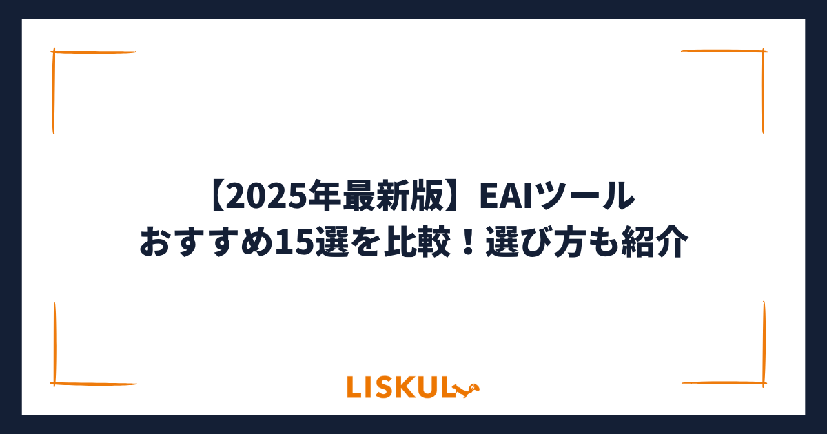 【2025年最新版】EAIツールおすすめ15選を比較！選び方も紹介 | LISKUL