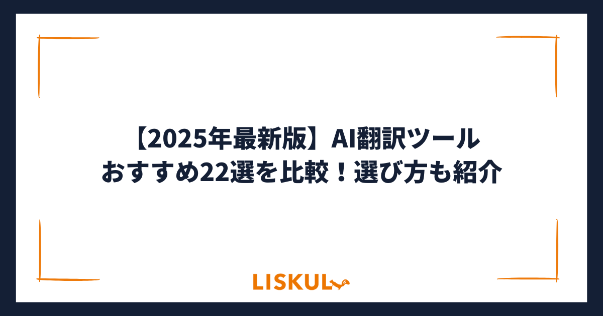 【2025年最新版】AI翻訳ツールおすすめ22選を比較！選び方も紹介 | LISKUL