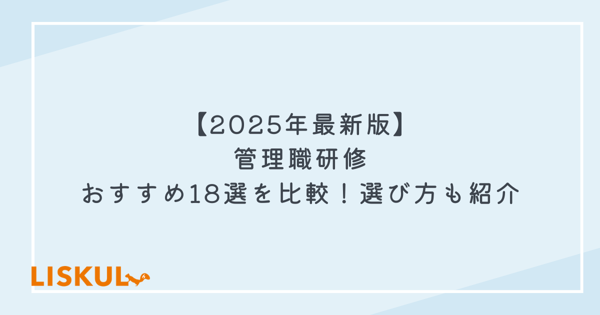 【2025年最新版】管理職研修おすすめ18選を比較！選び方も紹介 | LISKUL
