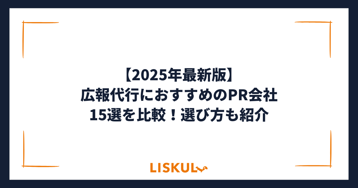 【2025年最新版】広報代行におすすめのPR会社15選を比較！選び方も紹介 | LISKUL