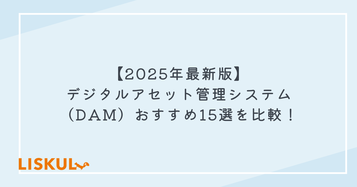【2025年最新版】デジタルアセット管理システム（DAM）おすすめ15選を比較！ | LISKUL