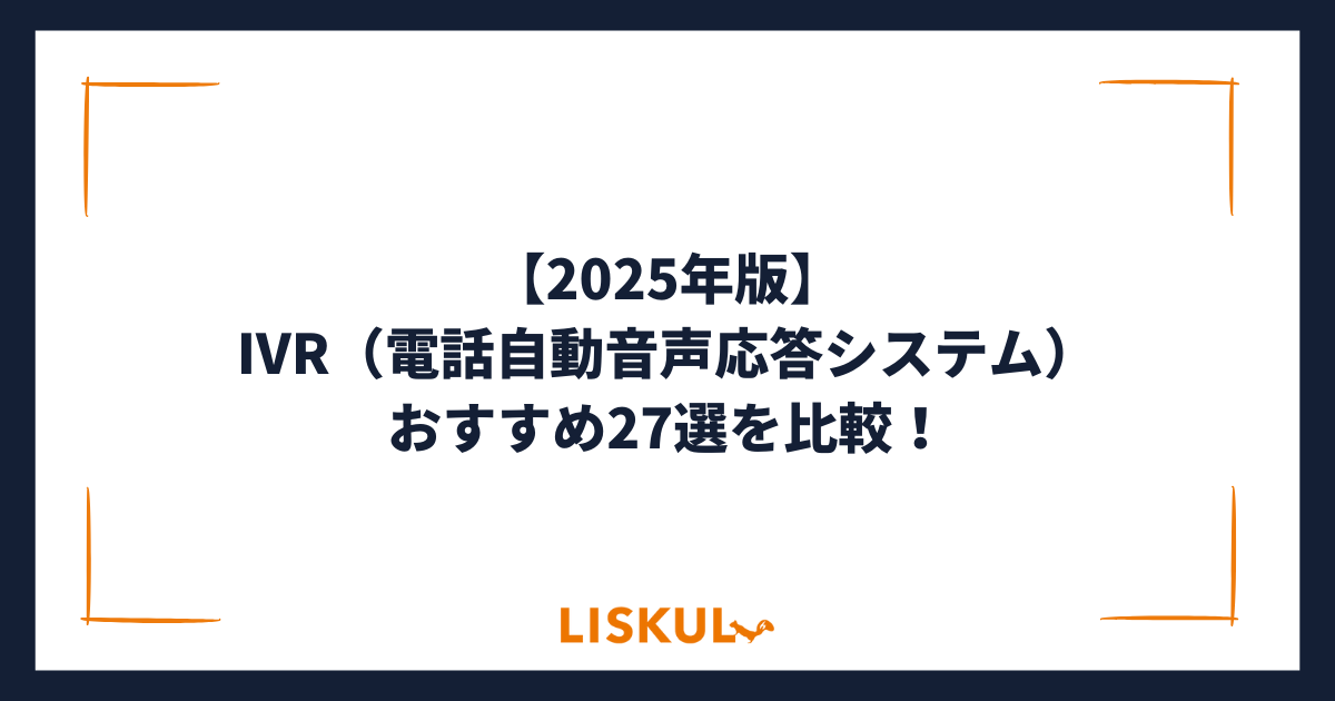 【2025年版】IVR（電話自動音声応答システム）おすすめ27選を比較！ | LISKUL