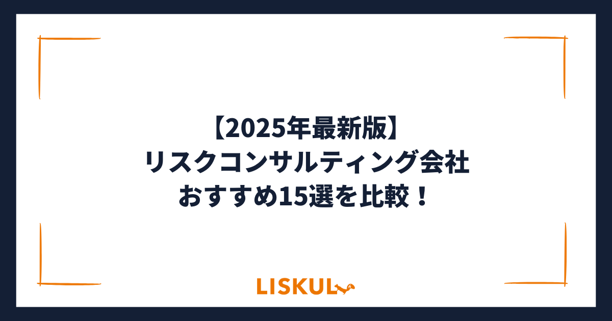 【2025年最新版】リスクコンサルティング会社おすすめ15選を比較！ | LISKUL