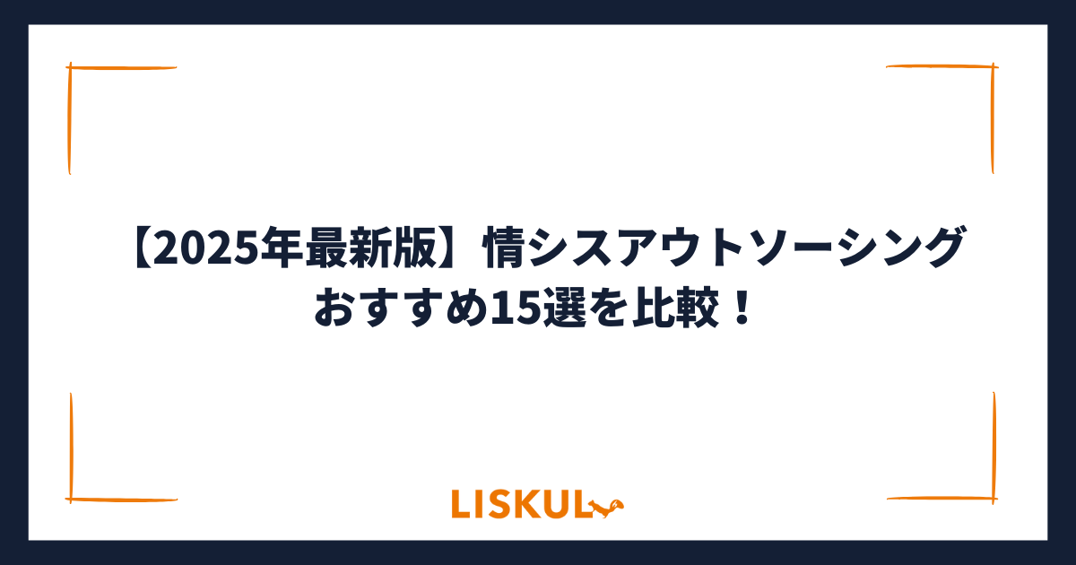 【2025年最新版】情シスアウトソーシングおすすめ15選を比較！ | LISKUL