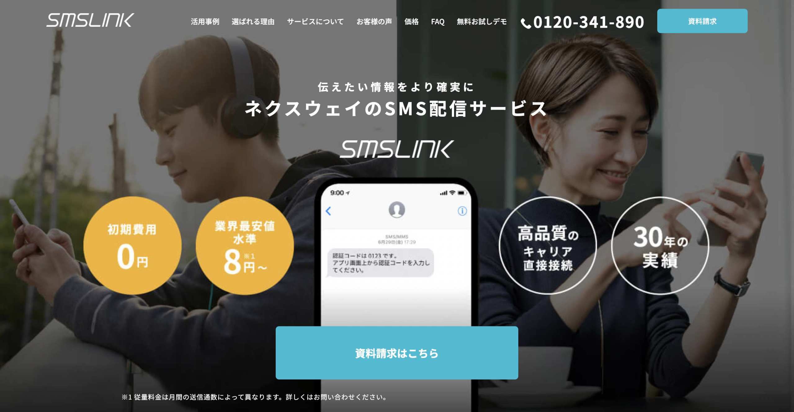 SMSLINKとは？サービスの特徴・機能・料金・評判まとめ | LISKUL