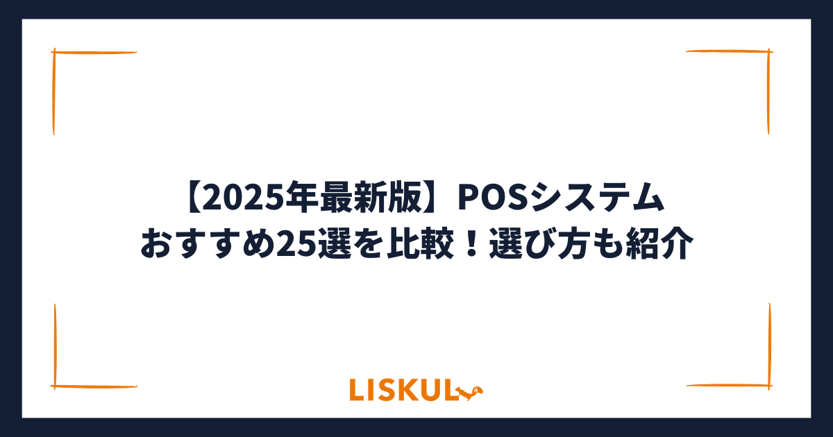 【2025年最新版】POSシステムおすすめ25選を比較！選び方も紹介 | LISKUL