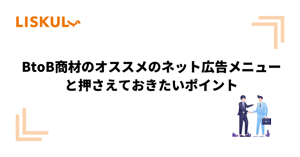 BtoB商材のオススメのネット広告メニューと押さえておきたいポイント | LISKUL