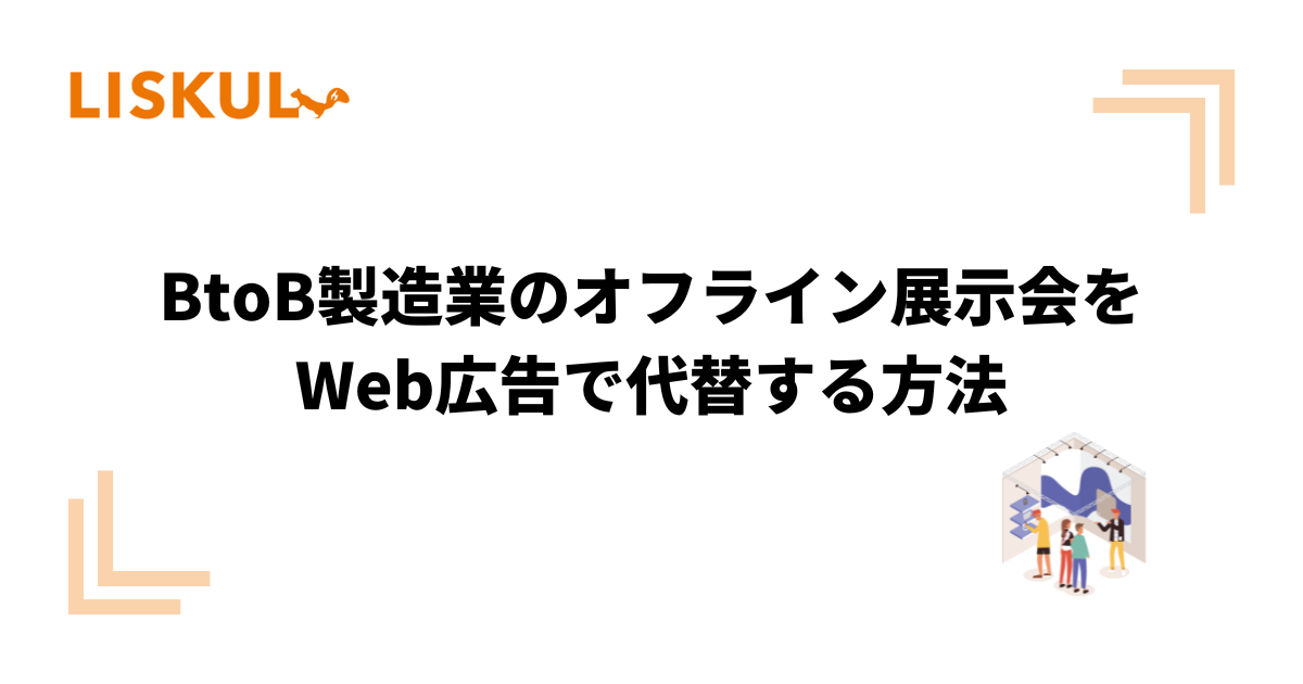 BtoB製造業のオフライン展示会をWeb広告で代替する方法 | LISKUL