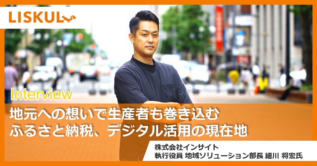 地元への想いで生産者も巻き込む。ふるさと納税、デジタル活用の現在地 | LISKUL