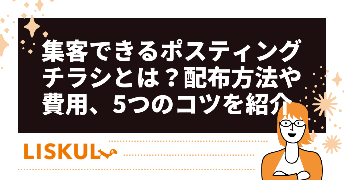 集客できるポスティングチラシとは？配布方法や費用、5つのコツを紹介 | LISKUL