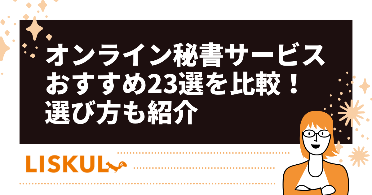 【2023年最新版】オンライン秘書サービスおすすめ23選を比較！選び方も紹介 | LISKUL