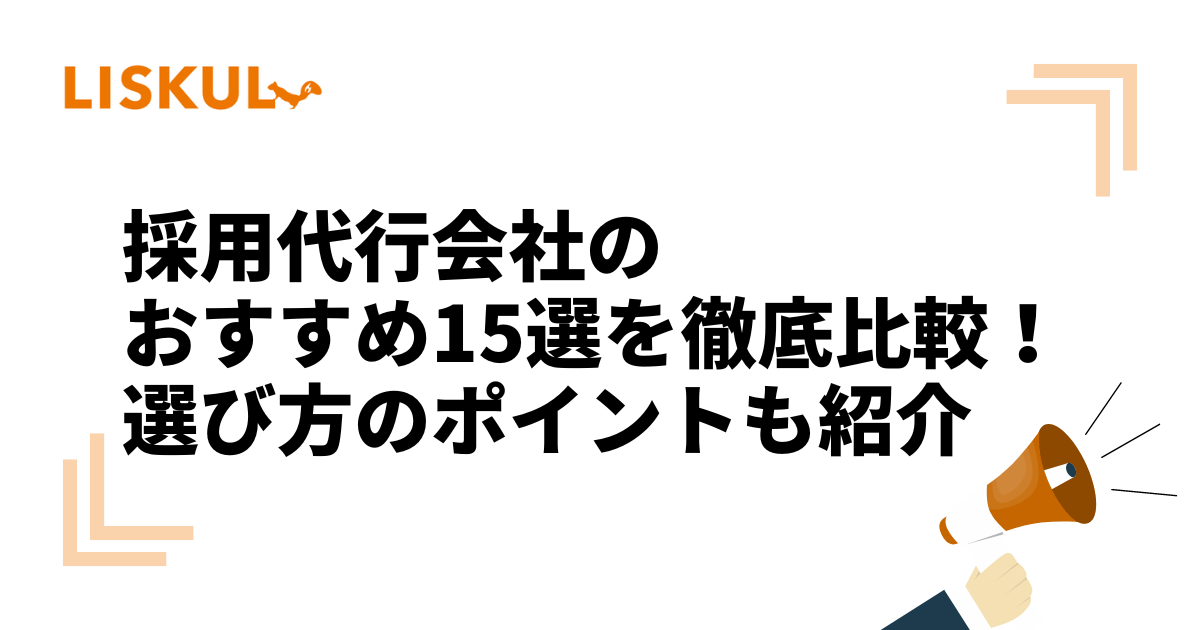 【2023年最新版】おすすめの採用代行会社15選を比較！選び方も解説 | LISKUL