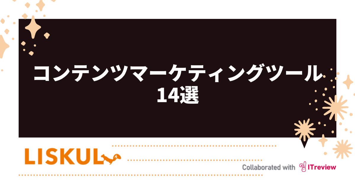 【2024年版】コンテンツマーケティングツールおすすめ14選を比較！口コミも紹介 | LISKUL