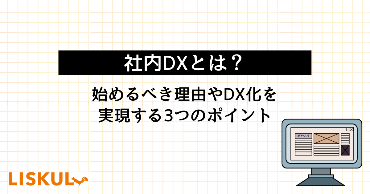 社内DXとは？始めるべき理由やDX化を実現する3つのポイント | LISKUL