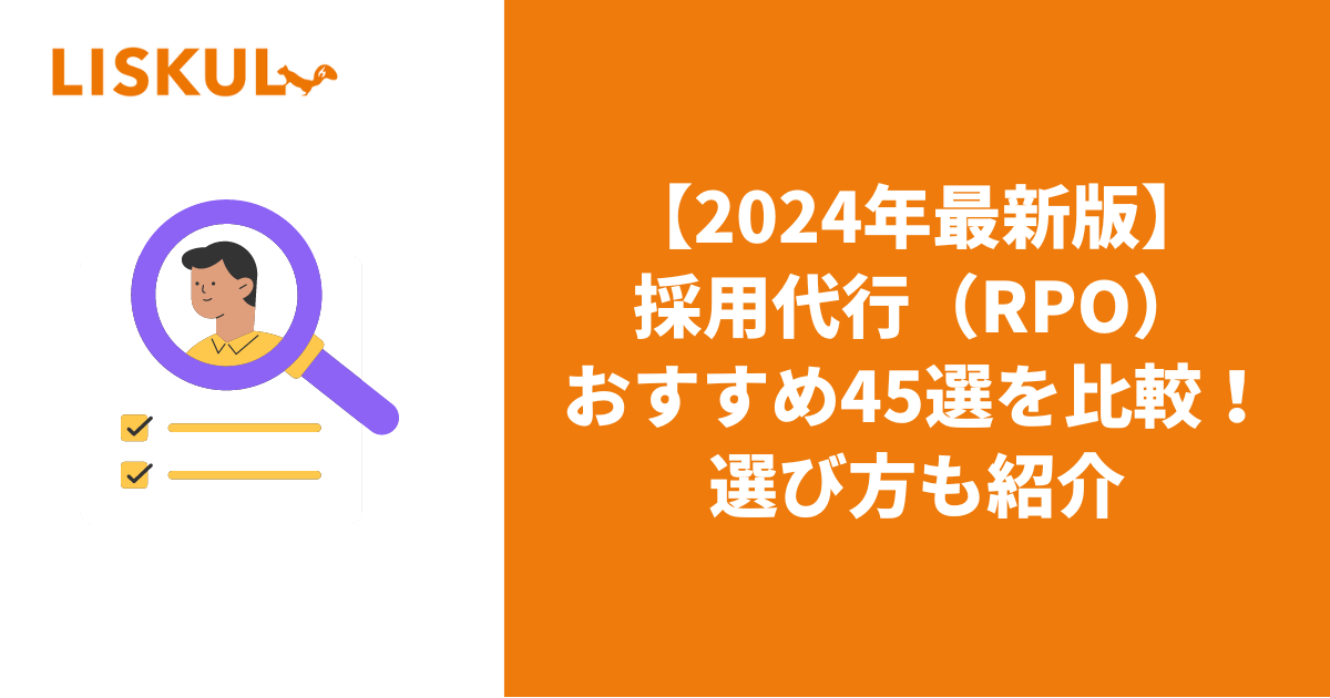 【2024年最新版】採用代行（RPO）おすすめ45選を比較！選び方も紹介 | LISKUL