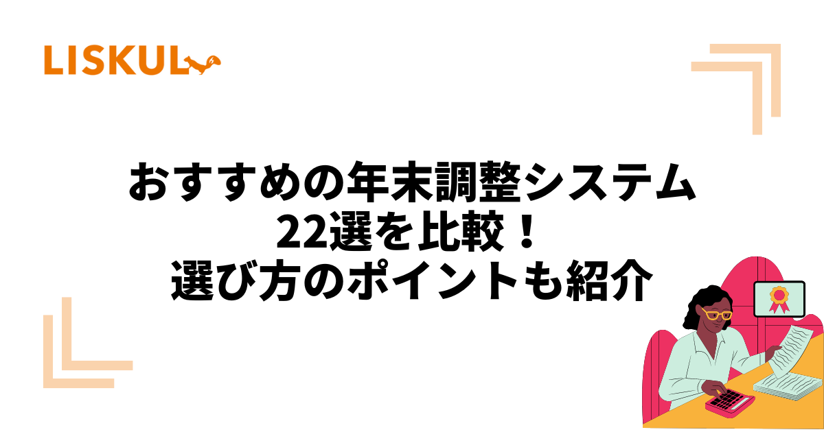【2023年最新版】年末調整システムおすすめ22選を比較！ | LISKUL
