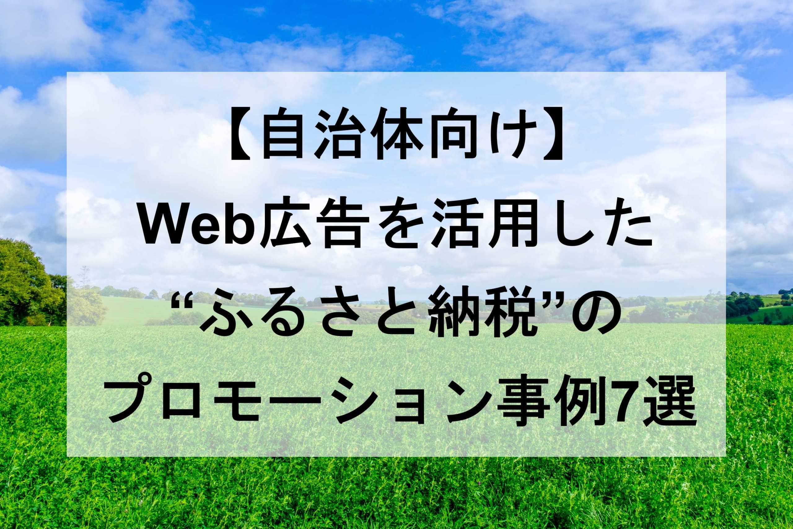 【自治体向け】Web広告を活用したふるさと納税のプロモーション事例7選 | LISKUL