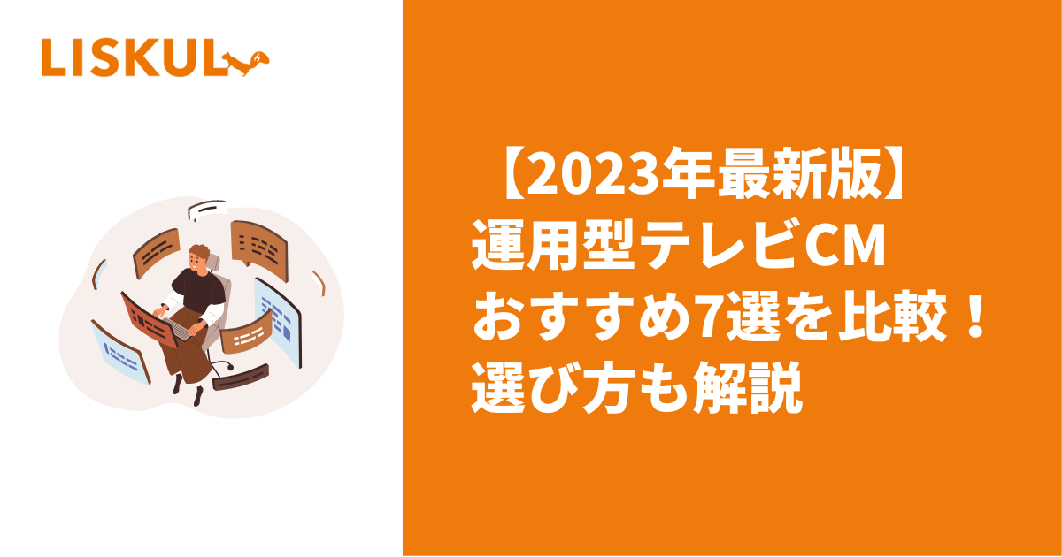 【2023年最新版】運用型テレビCMサービス7選を比較！選び方も解説 | LISKUL