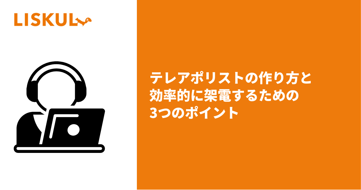 テレアポリストの作り方と効率的に架電するための3つのポイント | LISKUL