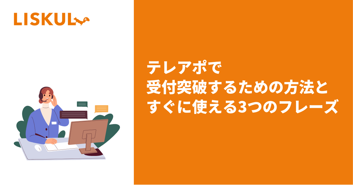 テレアポで受付突破するための方法とすぐに使える3つのフレーズ | LISKUL