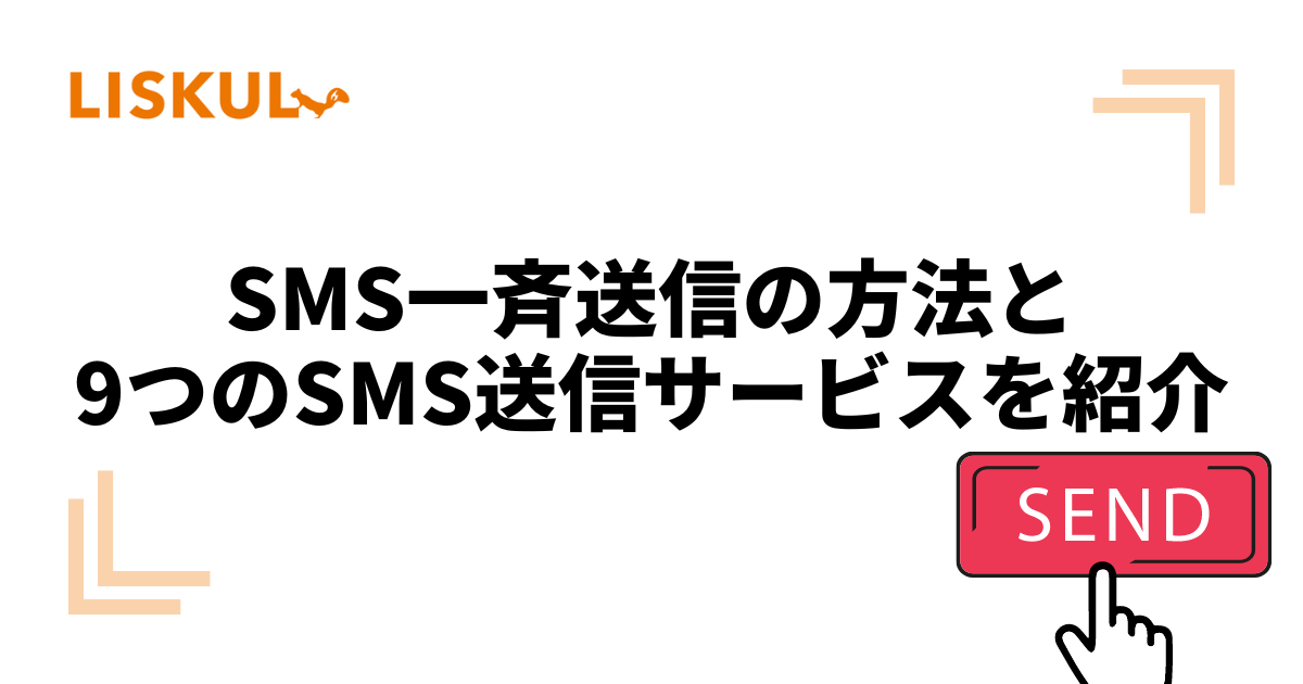 SMS一斉送信の方法と9つの主要SMS送信サービスをご紹介 | LISKUL