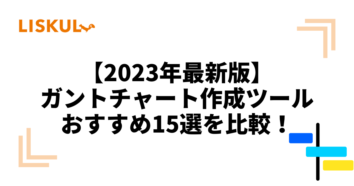 【2023年最新版】ガントチャート作成ツールおすすめ15選を比較 | LISKUL
