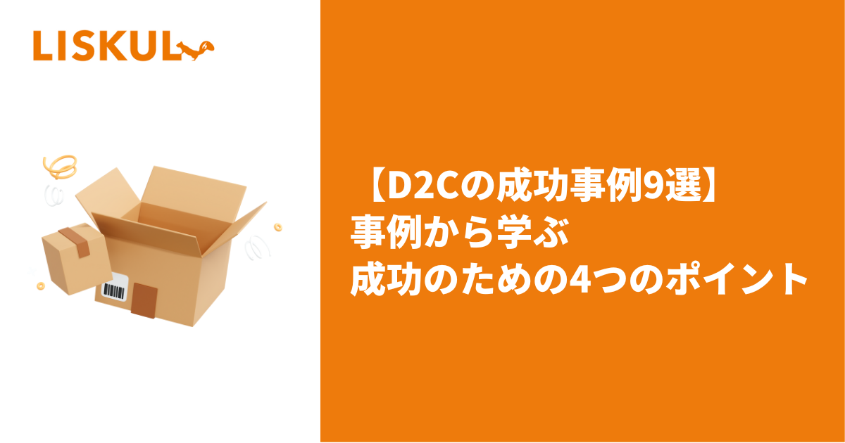 【D2Cの成功事例9選】事例から学ぶ成功のための4つのポイント | LISKUL
