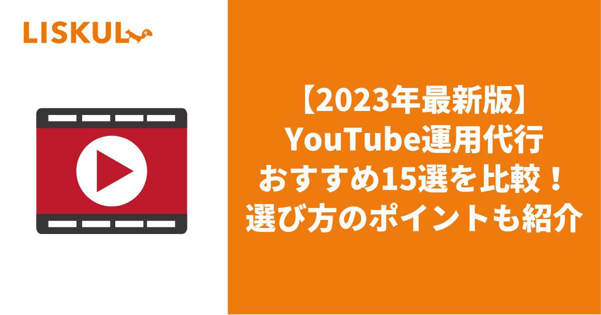 【2023年最新版】YouTube運用代行おすすめ15選を比較！ | LISKUL
