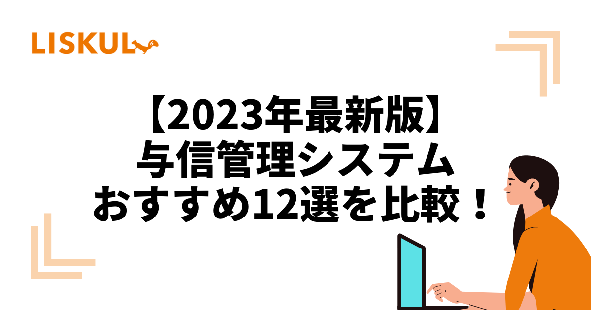 【2023年最新版】与信管理システムおすすめ12選を比較！選び方も紹介 | LISKUL