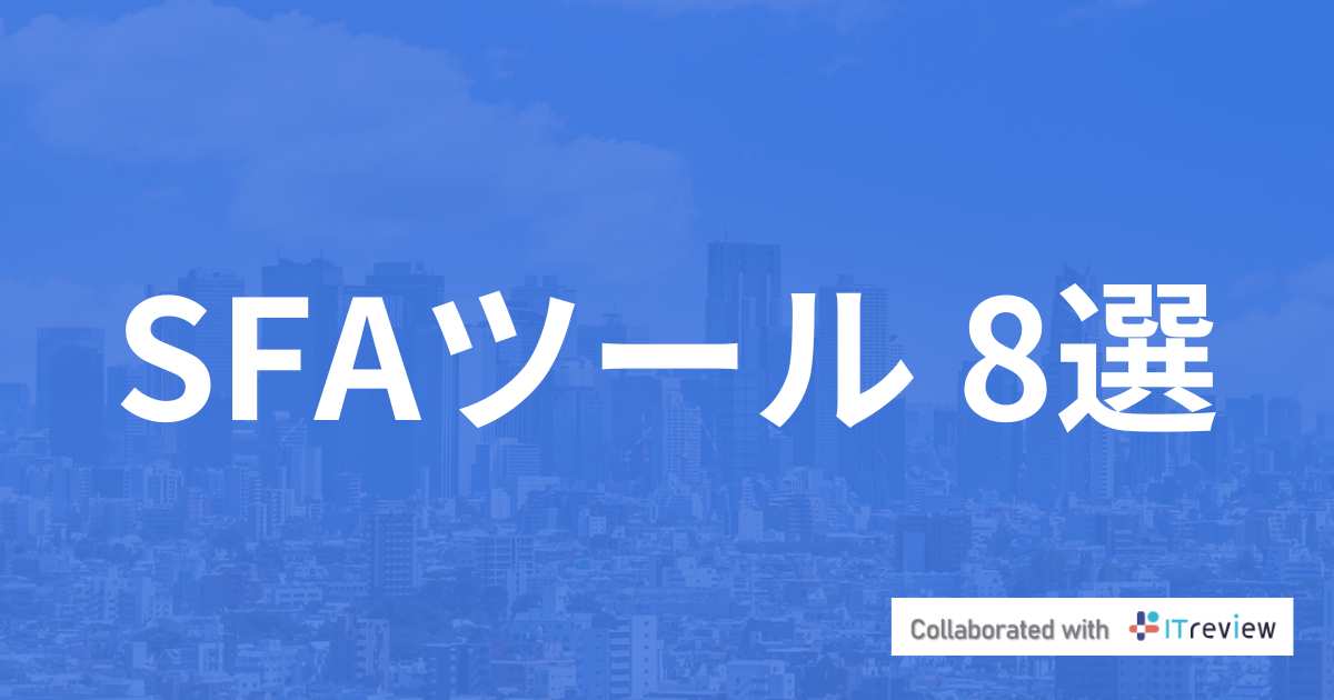 【2023年最新版】SFAツールおすすめ8選を比較！口コミ・特徴を紹介 | LISKUL