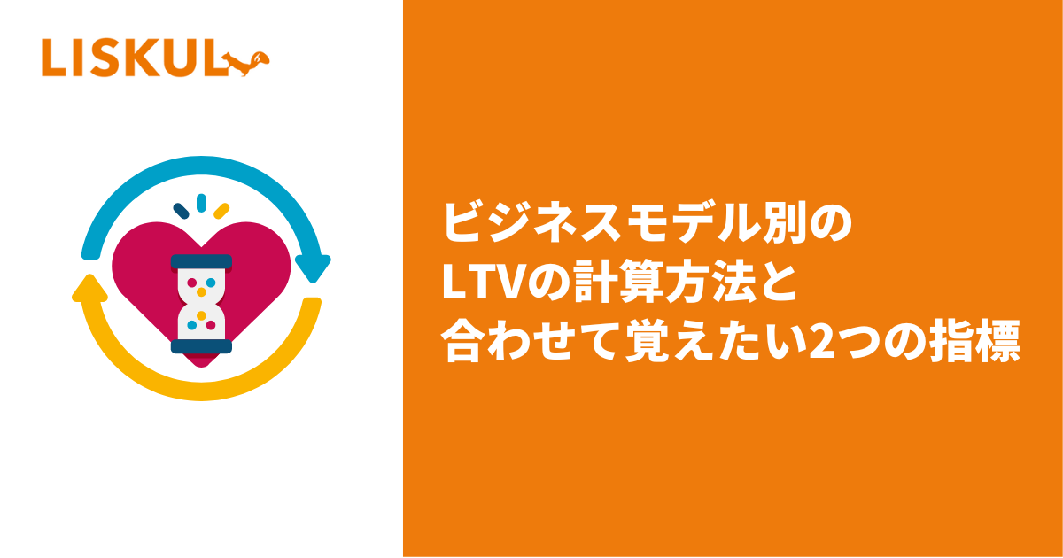 ビジネスモデル別のLTVの計算方法と合わせて覚えたい2つの指標 | LISKUL