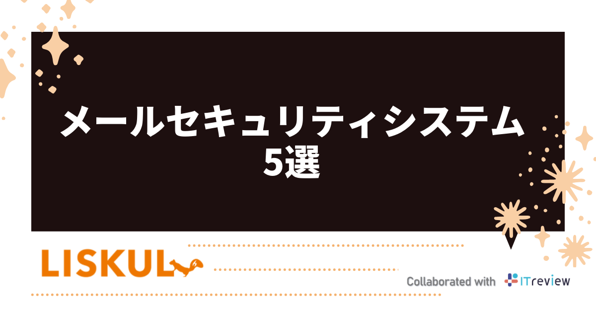 【2024年最新版】メールセキュリティシステムおすすめ5選を比較！口コミも紹介 | LISKUL