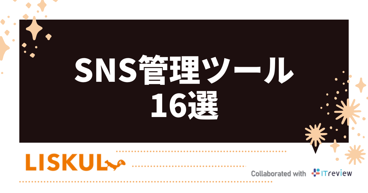 【2024年最新版】SNS管理ツールおすすめ16選を比較！口コミ・選び方も紹介 | LISKUL