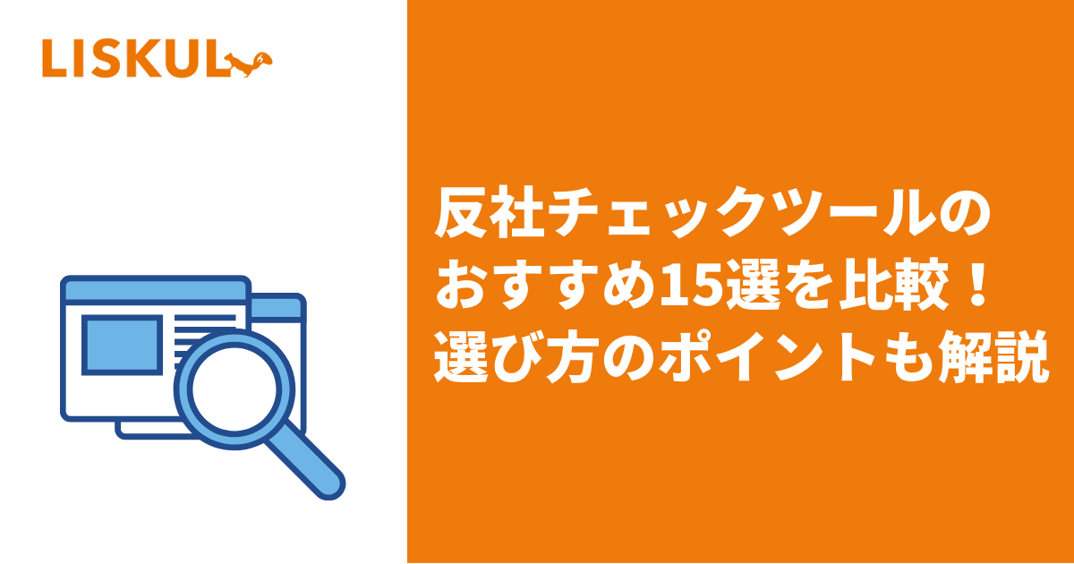 【2023年最新版】反社チェックツールおすすめ15選を比較！選び方も解説 | LISKUL