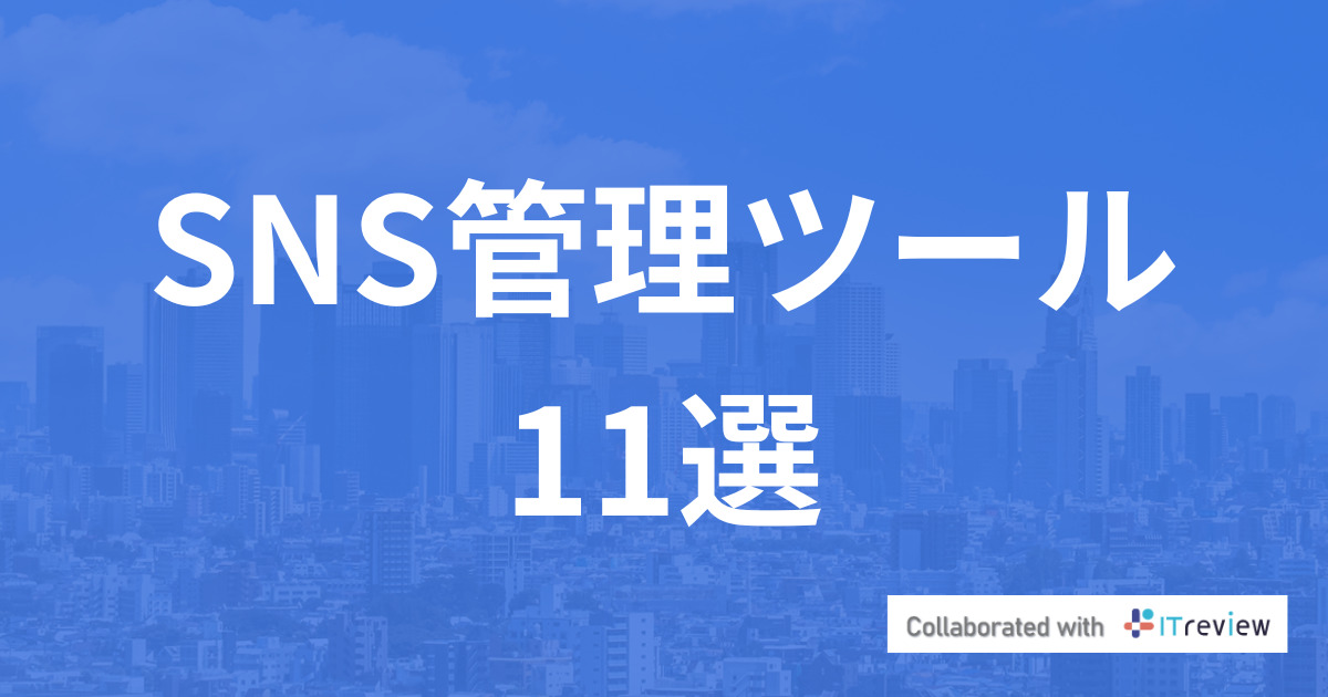 【2023年最新版】SNS管理ツールおすすめ11選を比較！口コミ・選び方も解説 | LISKUL